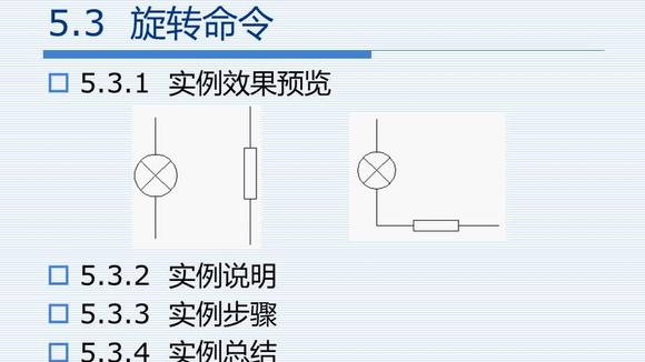 0027.AutoCAD旋转命令