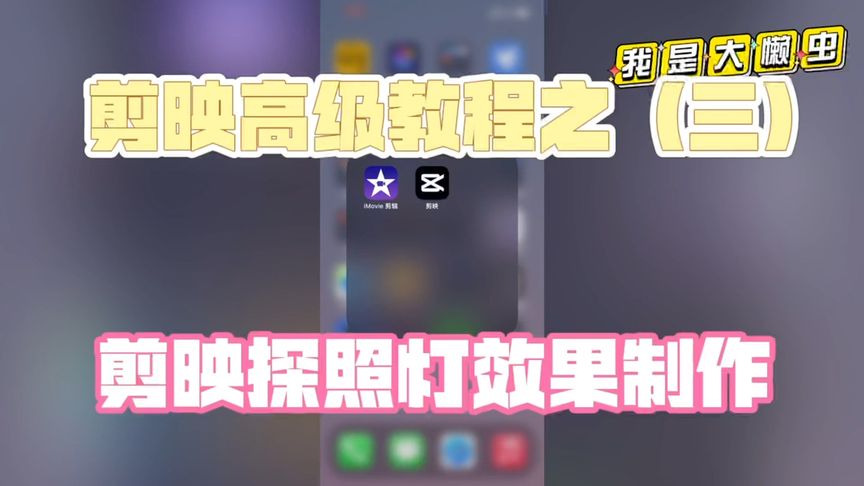 剪映高级教程之三!怎么在剪映制作探照灯效果!剪映探照灯教程!