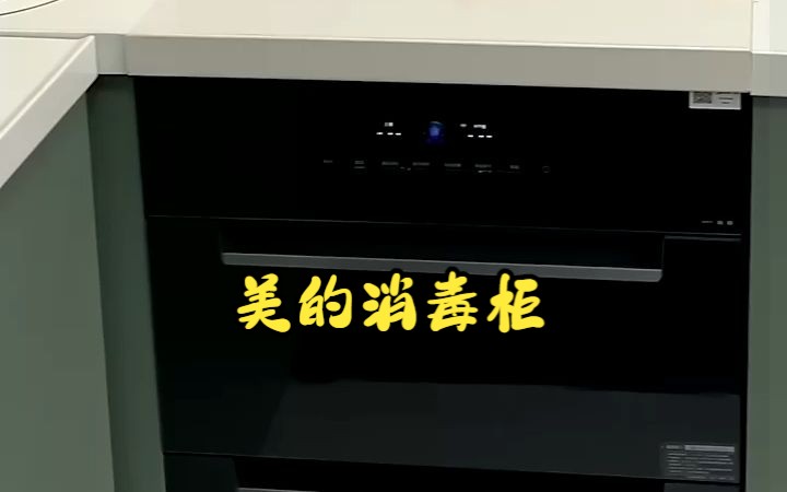 节省厨房空间,来看看这款美的嵌入式消毒柜吧!
