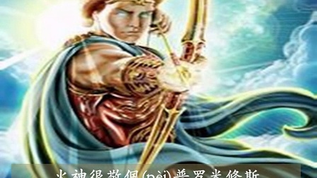 四年级下31《普罗米修斯》——美丽语文微课程系列