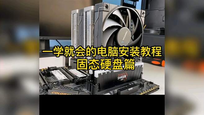 一学就会的电脑安装固态硬盘篇