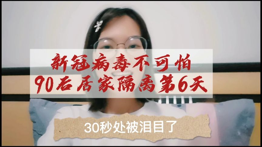 新冠病毒不可怕,居家隔离第6天,视频30秒处居然泪目了ߘ�ߘ