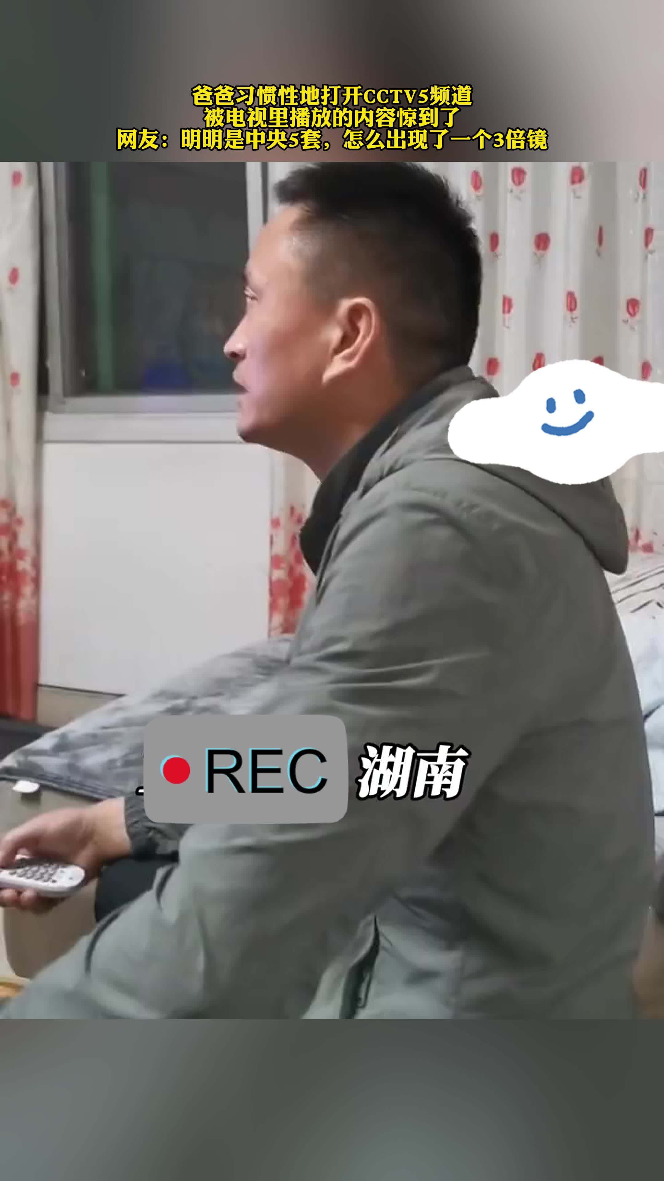 爸爸习惯性地打开CCTV5频道,被电视里播放的内容惊到了。