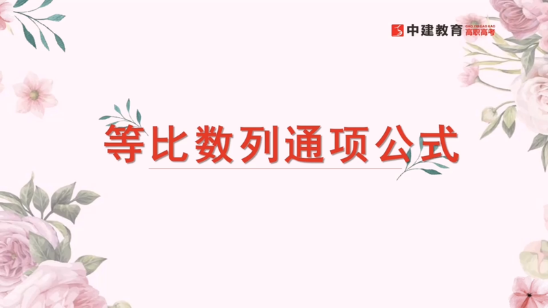 高职高考3+证书1分钟学会数学-等比数列通项公式