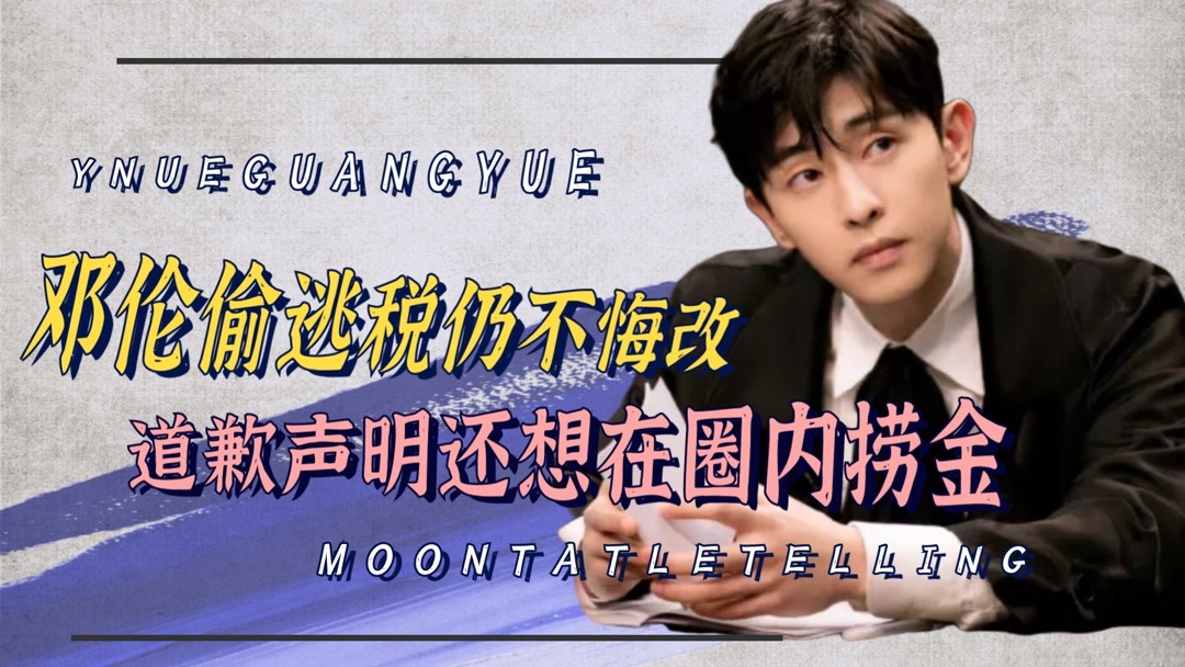 恬不知耻!邓伦偷逃税被查依然不悔改,道歉声明还想在圈内捞金