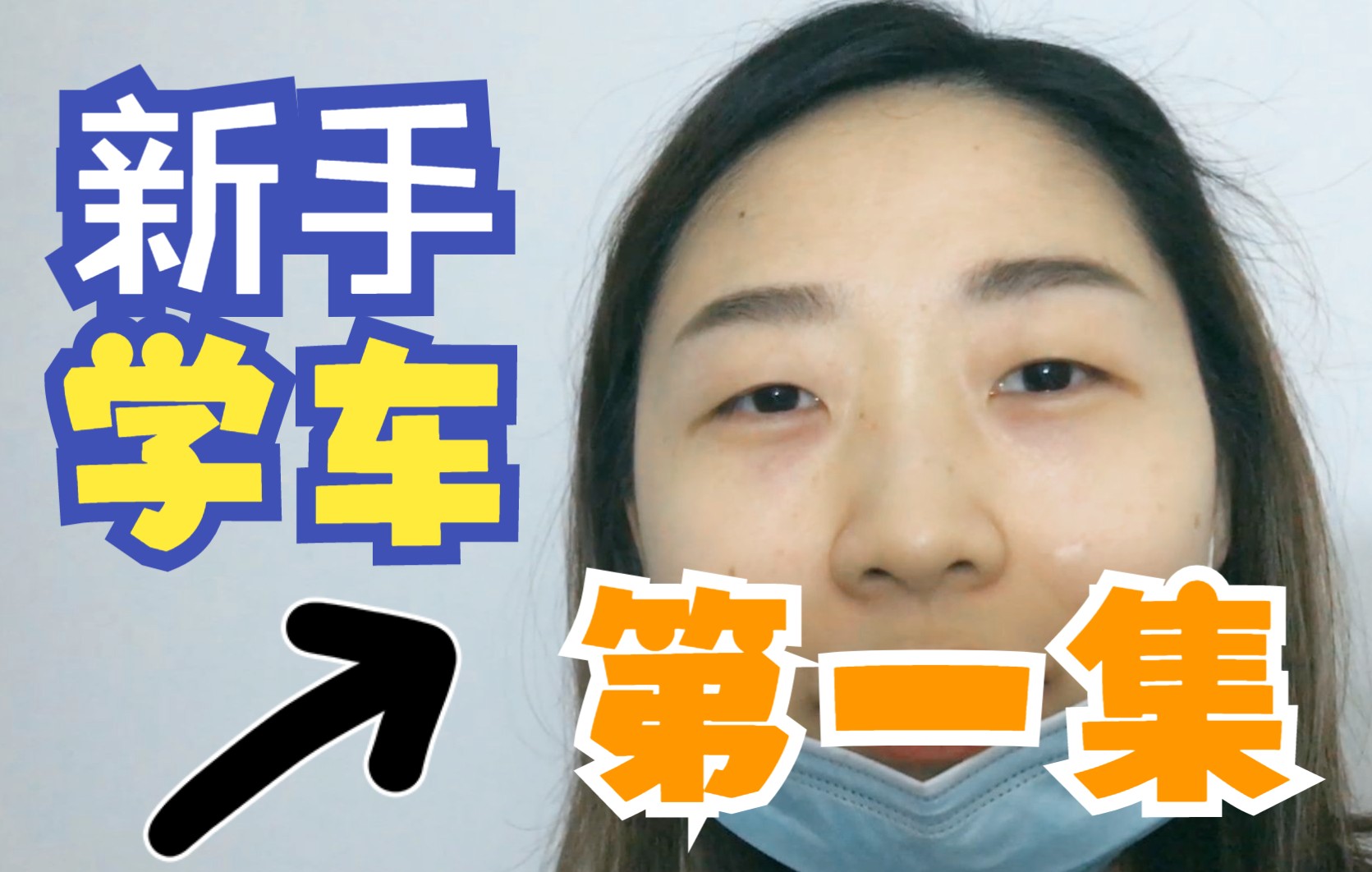 2022年的人生第一次新手学车和科目一考试体验