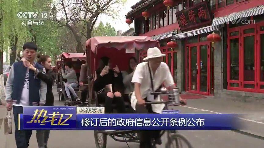 修订后的政府信息公开条例公布