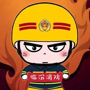临汾消防 