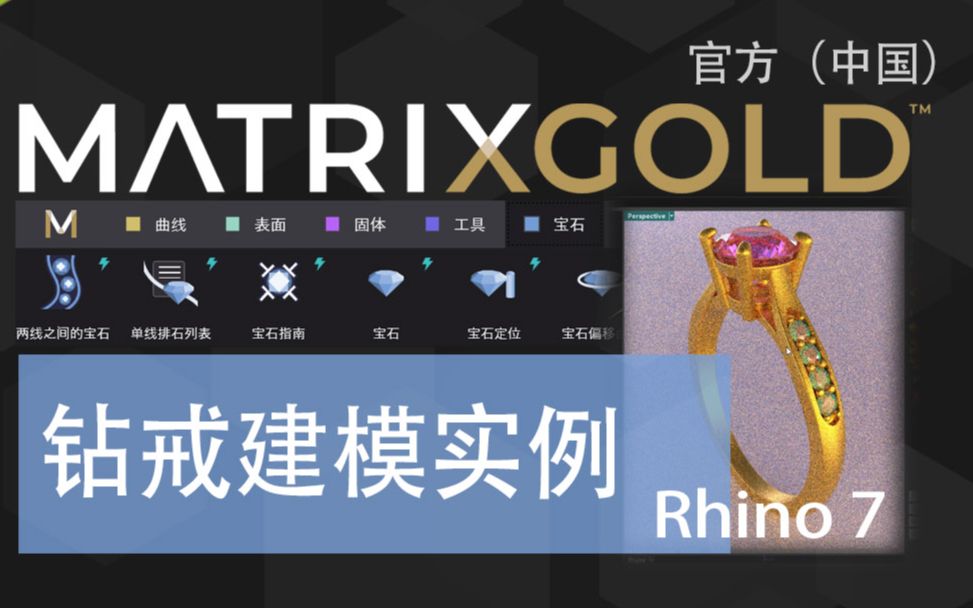 【Matrixgold & Rhino7】珠宝建模 快速设计钻戒详细案例