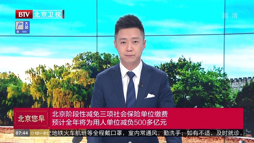   北京阶段性减免三项社会保险单位缴费 预计全年将为用人单位减负...