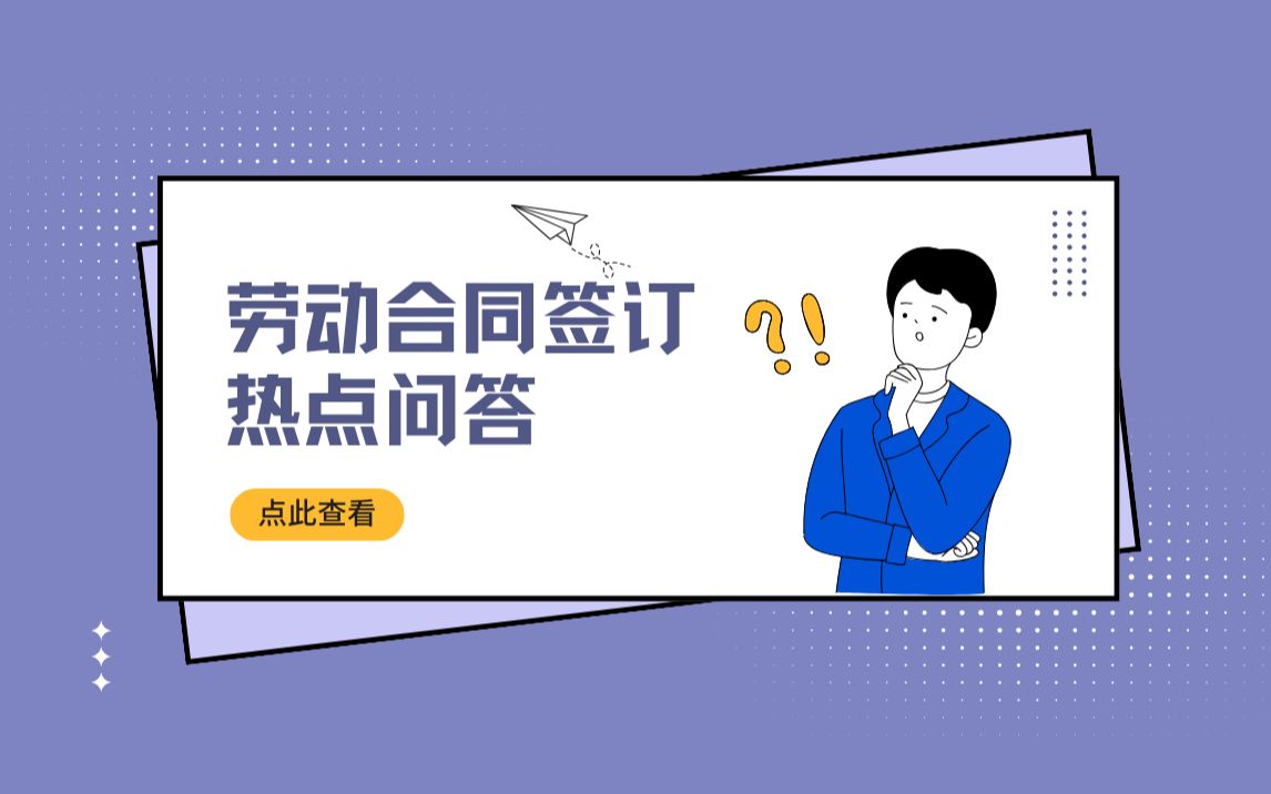 劳动合同签订热点问答