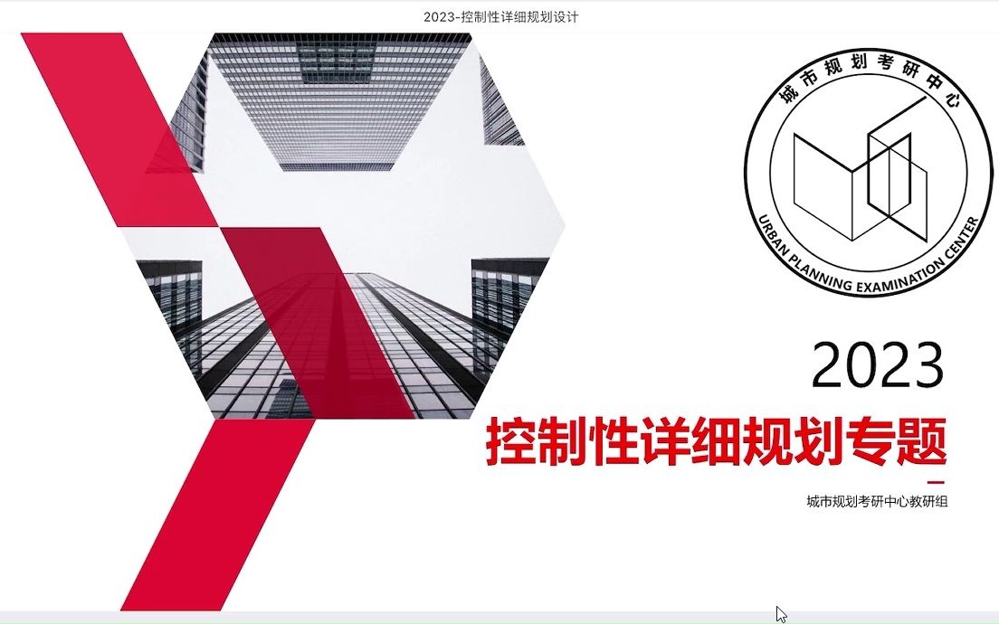设计知识|2023-控制性详细规划控制体系
