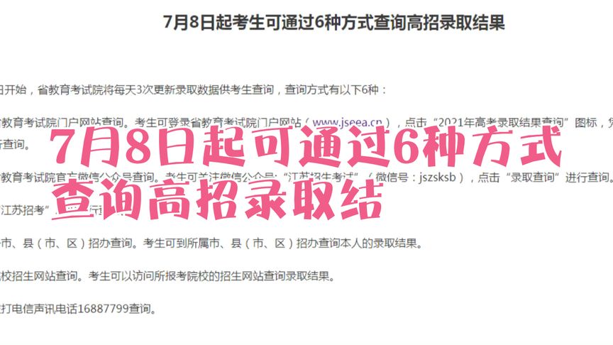 7月8日起考生可通过6种方式查询高招录取结果