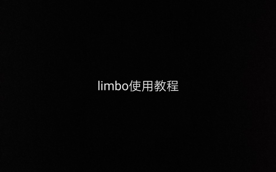 limbo使用教程