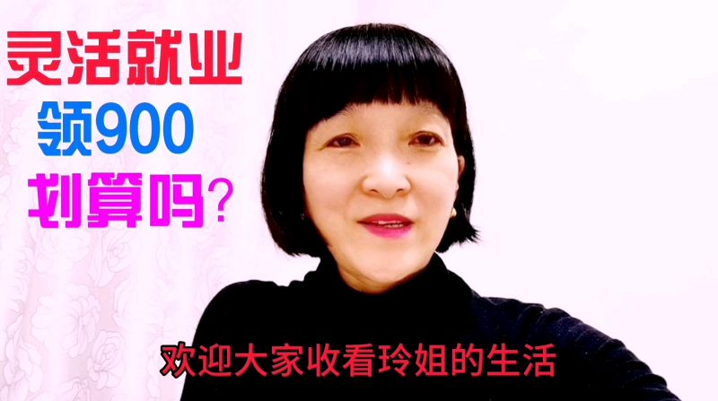 灵活就业15年,领养老金900元,划算吗?