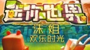 迷你世界跑酷:超难小栅栏