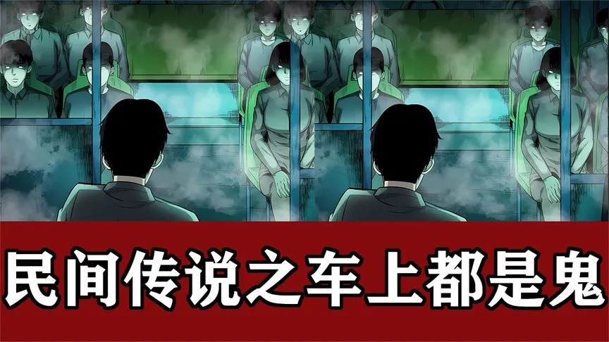 ...怪谈:恐怖的"末班公交车"灵异事件