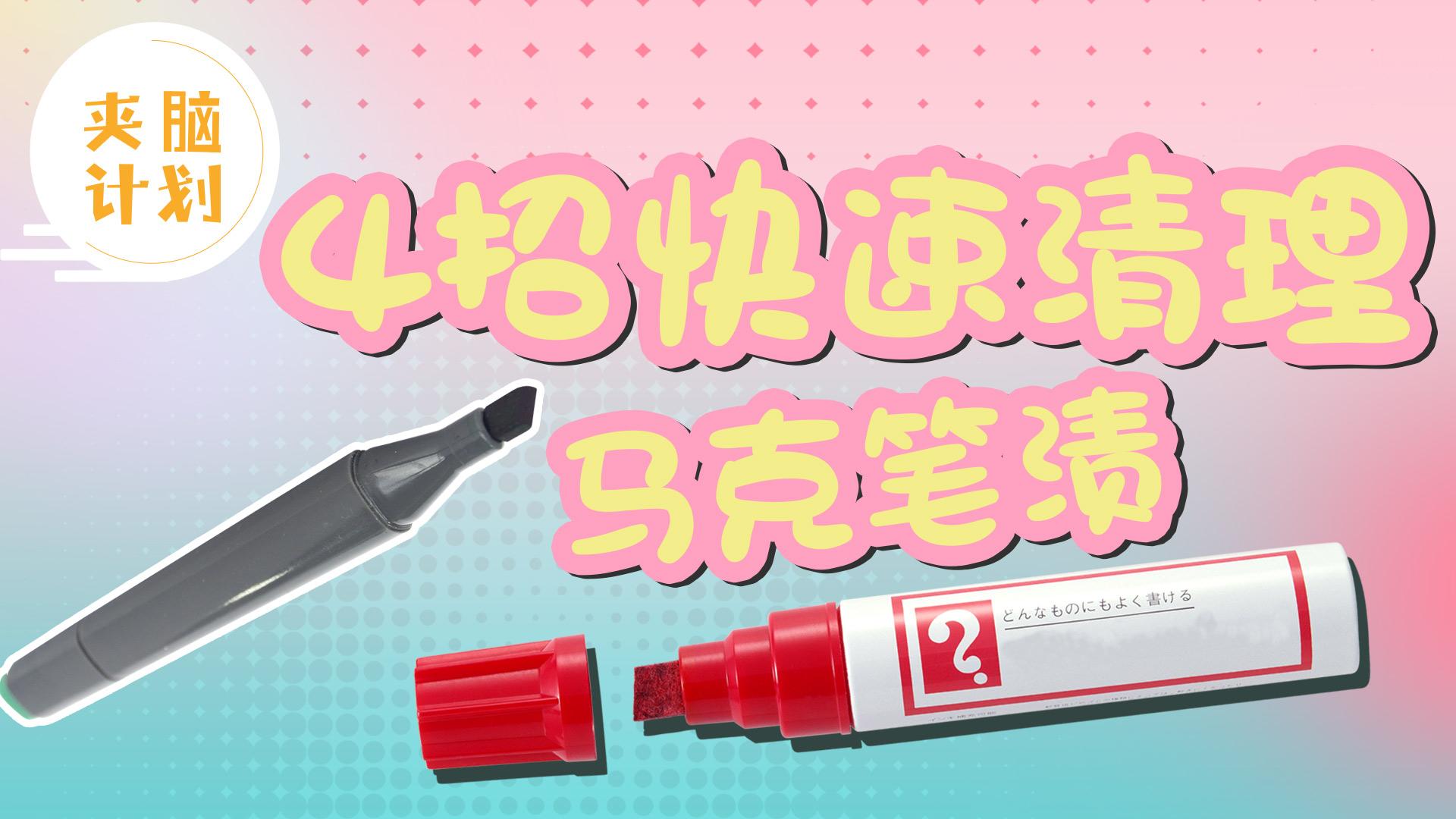 4招快速清理马克笔渍【夹脑计划】