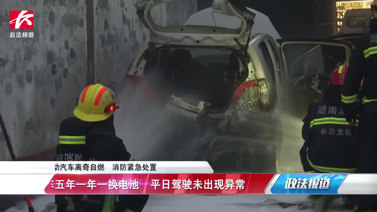 电动汽车离奇自燃?车主一脸懵:5年前购车后平日驾驶未出现异常