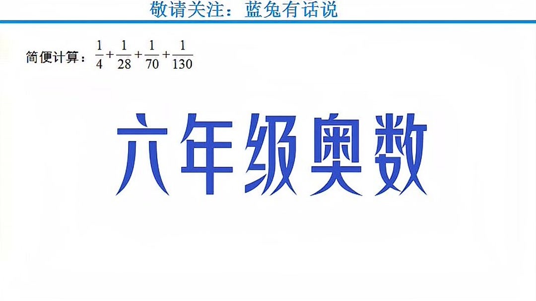 一道分数计算题,好多学生只能看着题目,无法下手