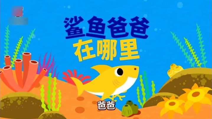儿童益智动画 --儿歌童谣 鲨鱼宝宝