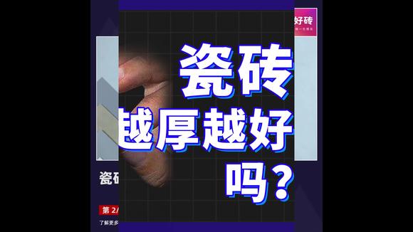 瓷砖的性能跟厚度没有直接关联,这些取决于瓷砖的致密性。 #瓷砖