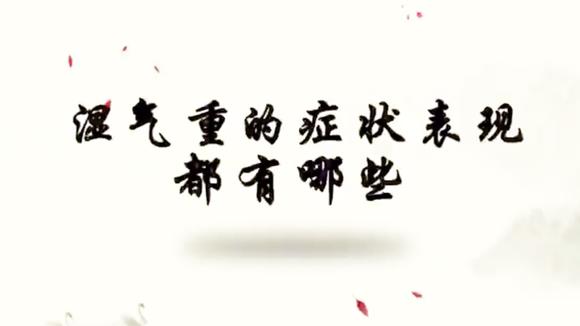 如何判断自己体内是否有湿气?湿气重的表现有哪些?