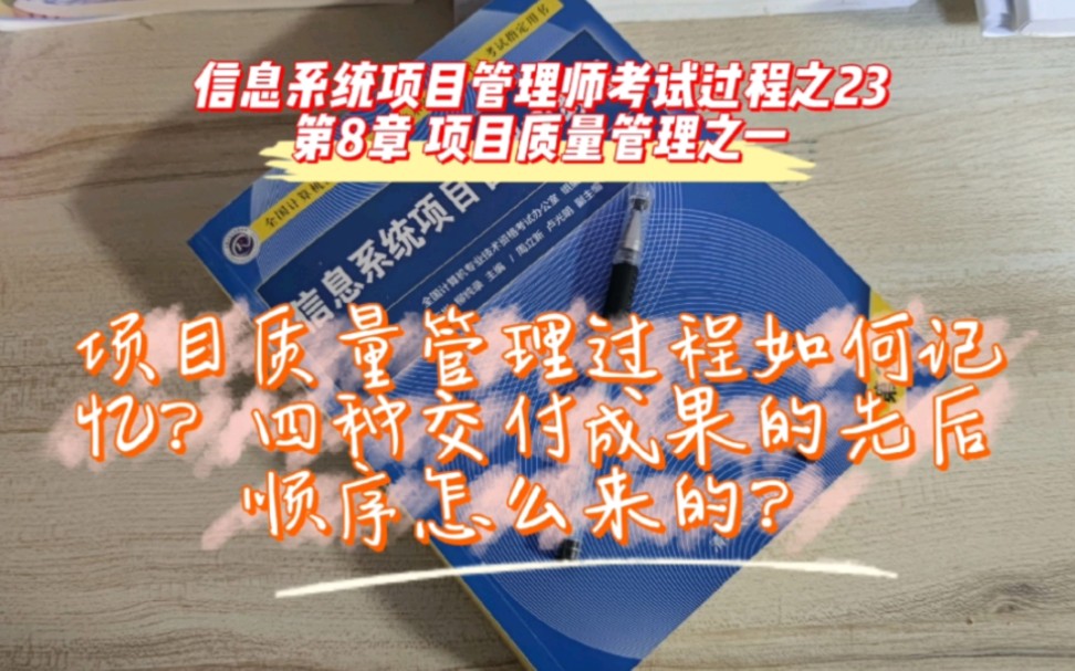 项目质量管理过程如何记忆?四种交付成果的先后顺序怎么来的?