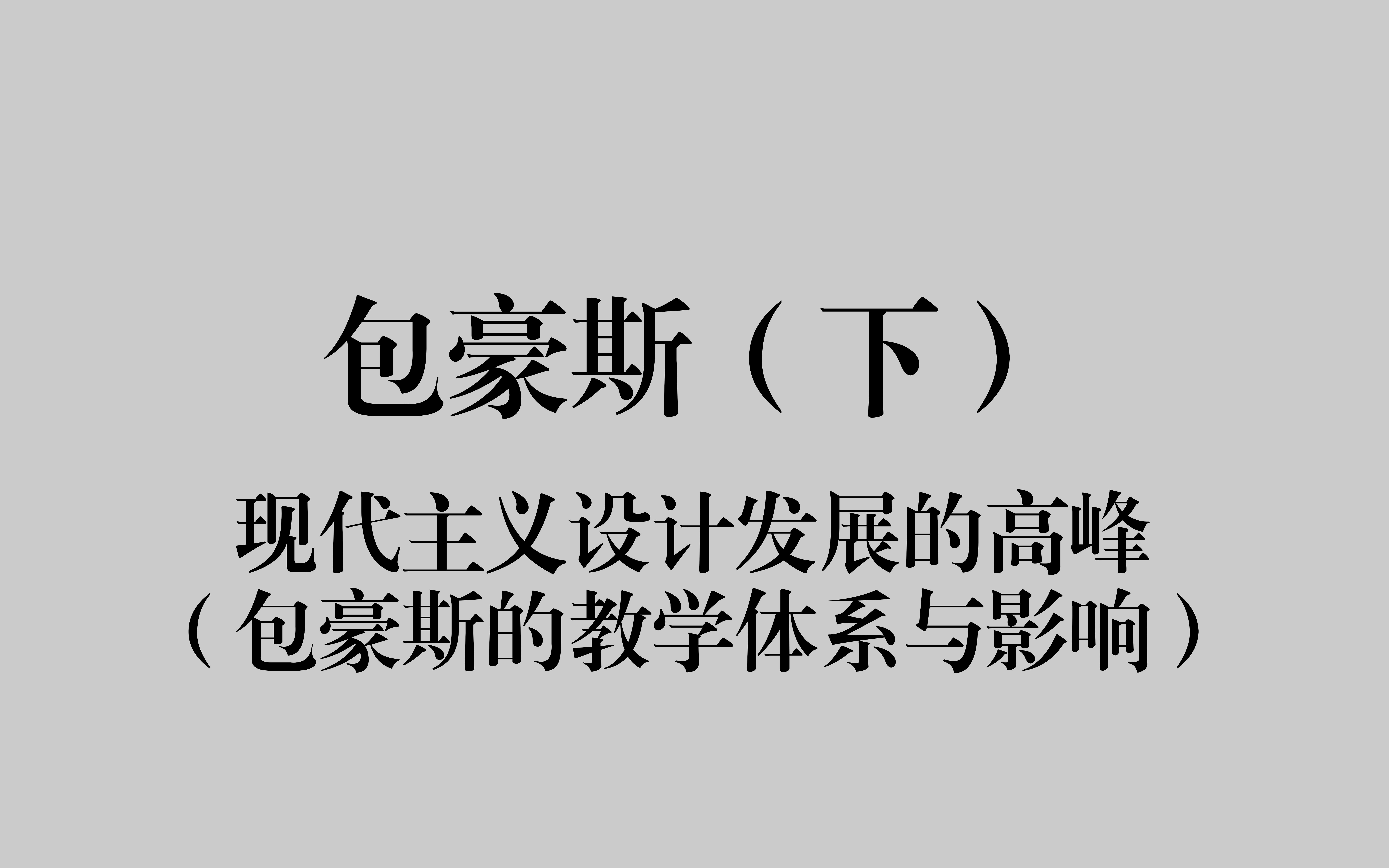 【设计考研】《现代设计艺术史》包豪斯(下)——现代主义设计发展的...