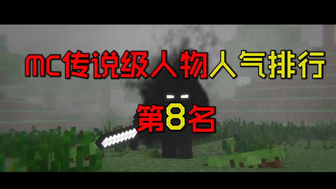 MC传说级人物人气排行第8名!null!它最怕什么?