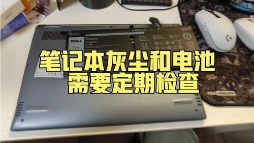 笔记本电脑工况恶劣 需要定期清理尘土 检查电池情况