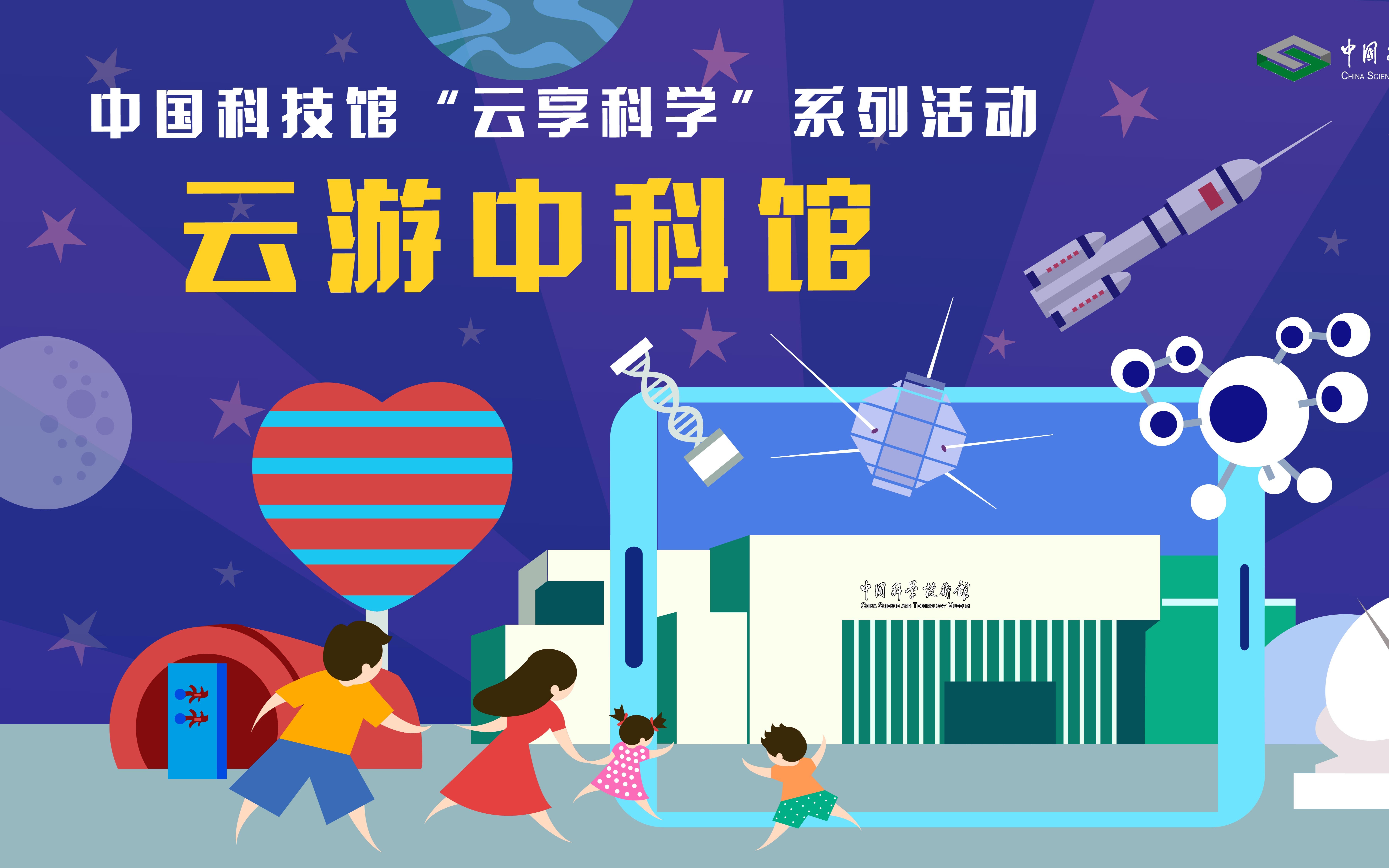 中国科技馆【云享科学】系列之“我是病毒”科学防疫即时展览(中国...