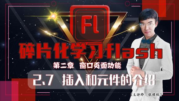 碎片化学习flash!(2.7 插入与元件的介绍)