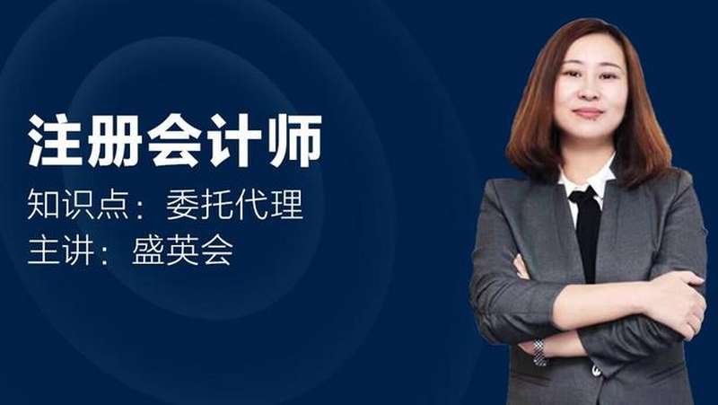 注册会计师之委托代理