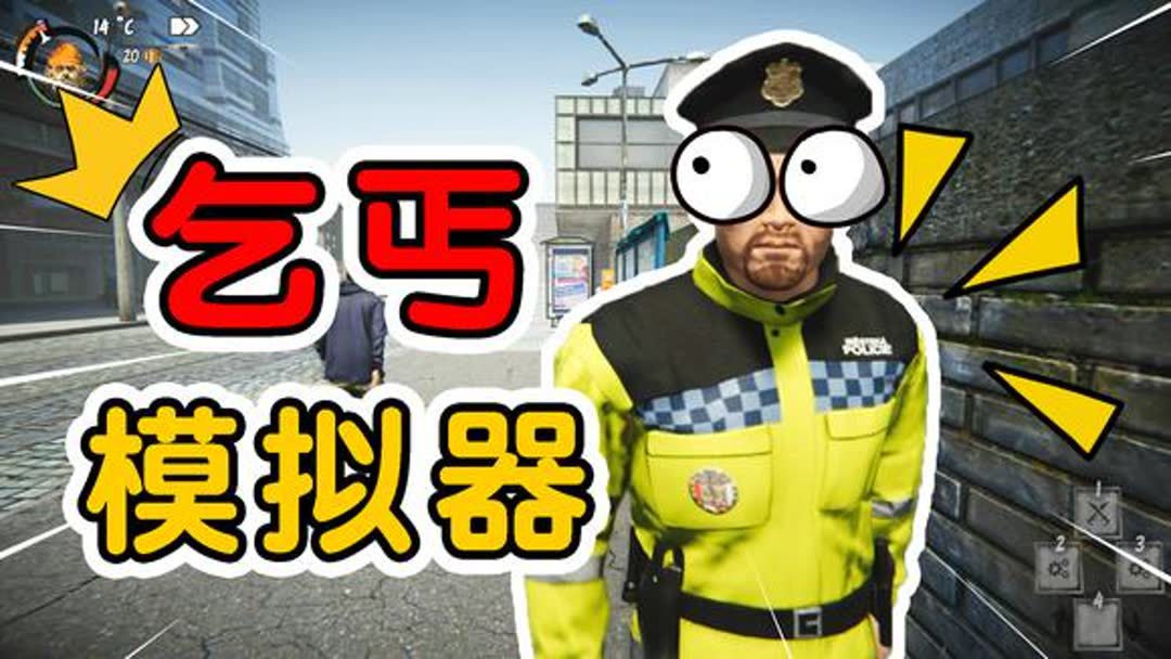 乞丐模拟器02:垃圾桶里找食物,却被抓进了警察局