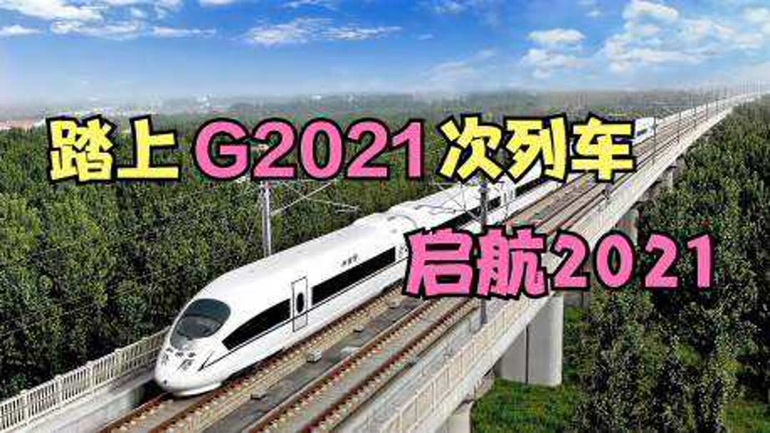 启航2021:2020即将到站,让我们转乘G2021次列车,继续奋勇前进