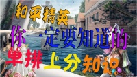 和平精英:你一定要知道的,单排上分知识