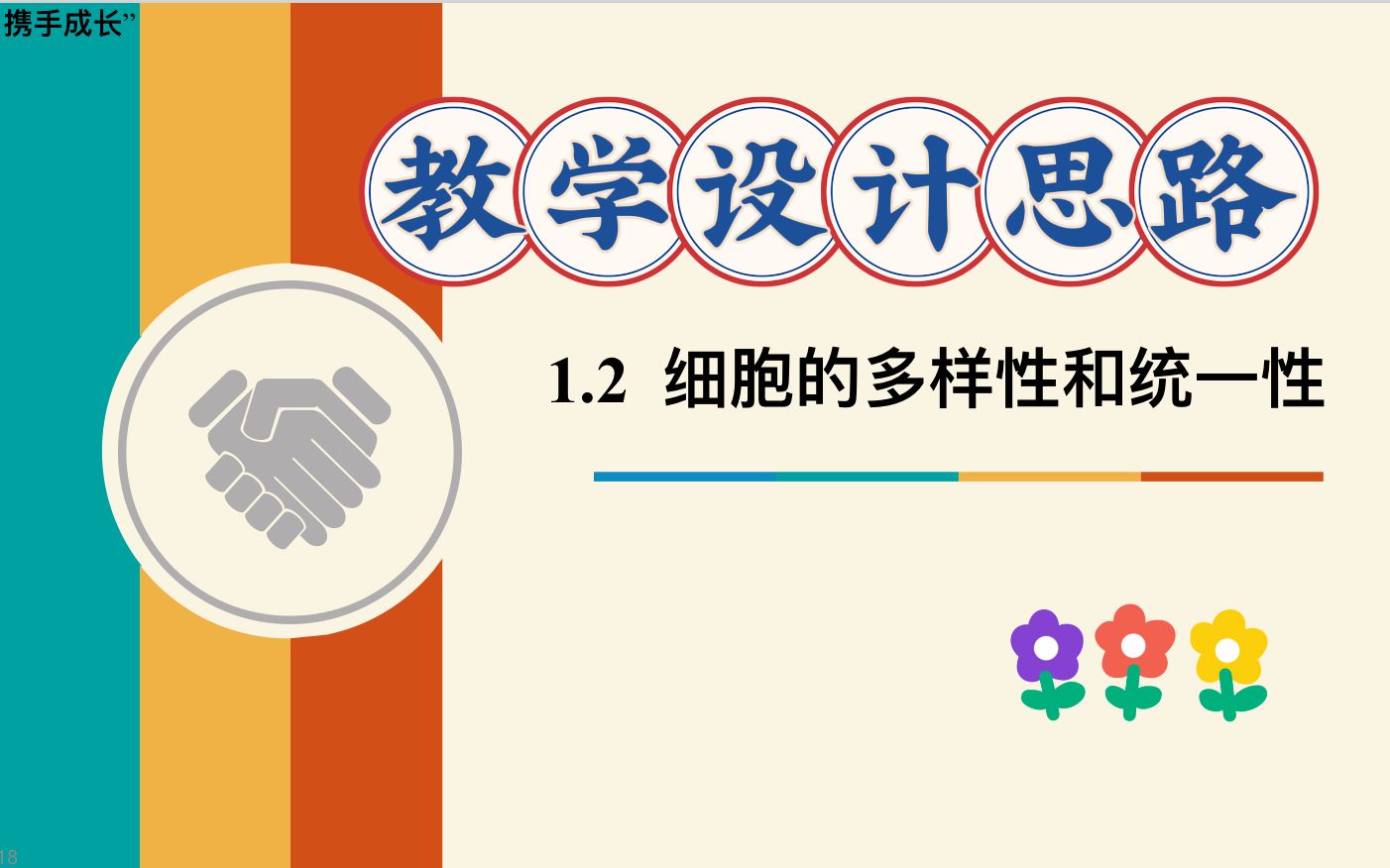 1.2细胞的多样性与统一性教学设计思路