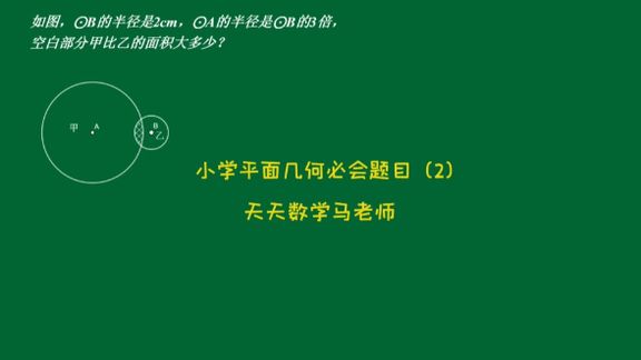 #数学 #小学数学 小学几何必会题目(2)#平面几何