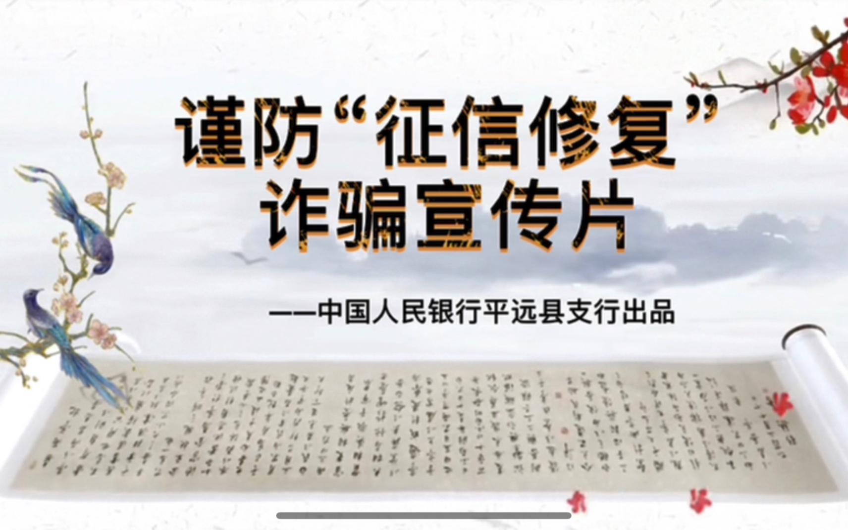谨防“征信修复”诈骗宣传片