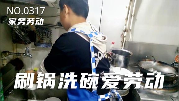 【家庭劳动教育】0317孙椤的家务劳动,刷锅洗碗,你会吗?