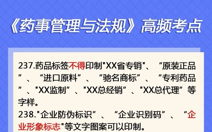 《药事管理与法规》高频考点33