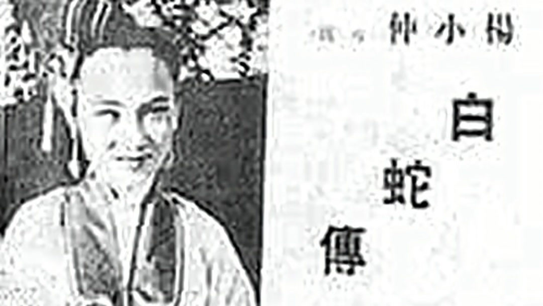 白蛇传 (1939)