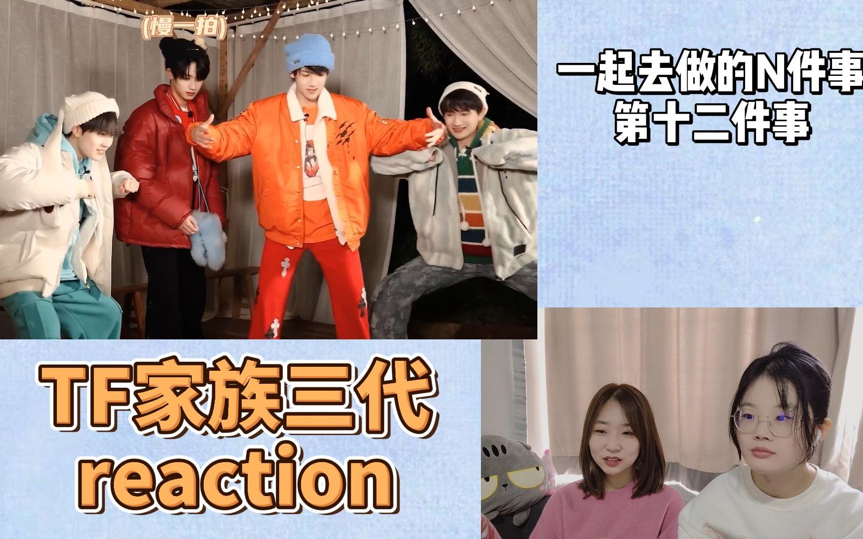 【TF家族三代reaction】《一起去做的N件事》第十二件事:一起放慢...