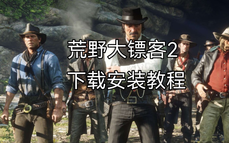 游戏推荐—荒野大镖客二