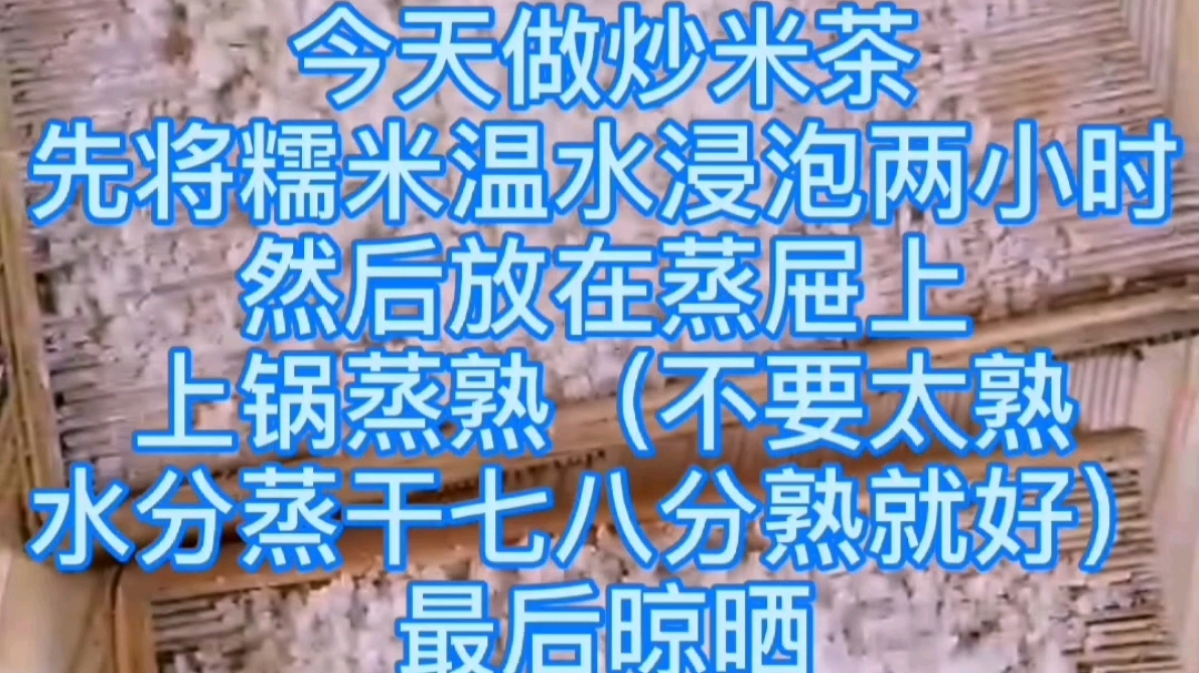 我们当地的过年习俗,制作炒米茶