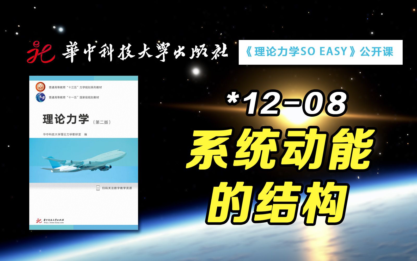 【公开课】你知道系统动能有哪3部分组成吗?| 华中科技大学:理论力学...