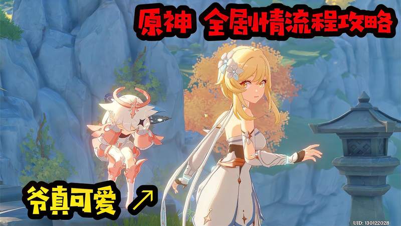 4.「原神公测」剧情流程开荒攻略 第一章 第一幕 上天请仙滑稽