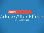Adobe After Effects速成教程 (六)AE里的关键帧