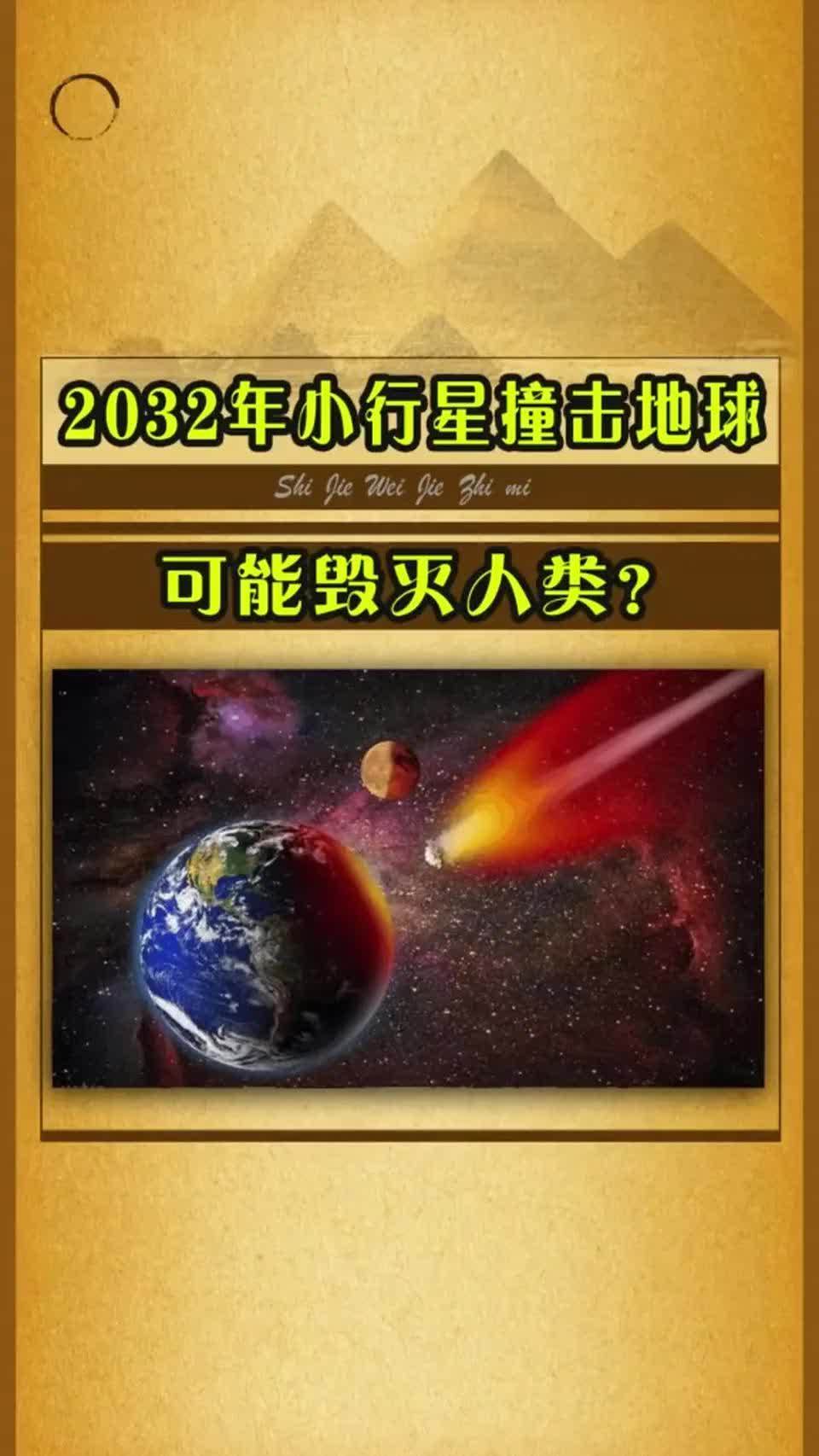 小行星撞击地球?
